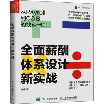 全面薪酬体系设计新实战 从Payroll到C&B的快速晋升 白睿  书籍