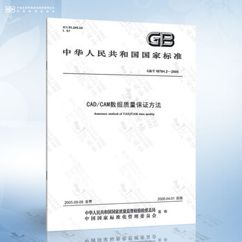 GB/T 18784.2-2005 CAD/CAM数据质量保证方法