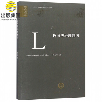 迈向法治理想国/国家治理法治化研究文丛
