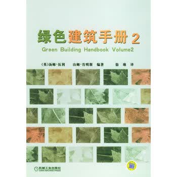 绿色建筑手册2【正版图书】