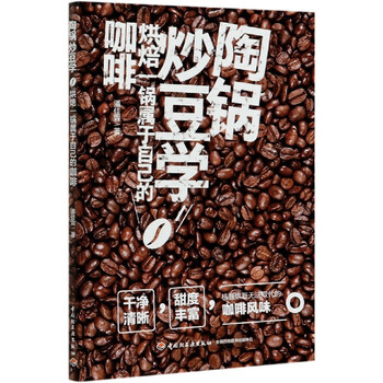 陶锅炒豆学(烘焙一锅属于自己的咖啡)