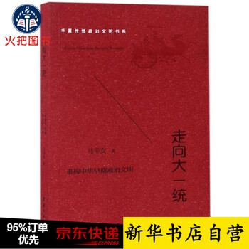 走向大一统/华夏传统政治文明书系