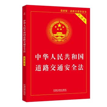 中华人民共和国道路交通安全法（实用版）（2021年最新版）