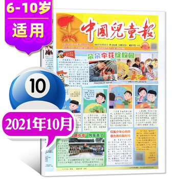 【多期单月自选】中国儿童报2022年4月新打包 【另有往期及预售可选】6-10岁低年级小学生活动探索作文期刊杂志 【共4期】2021年10月