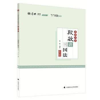 考前必背·殷敏讲三国法