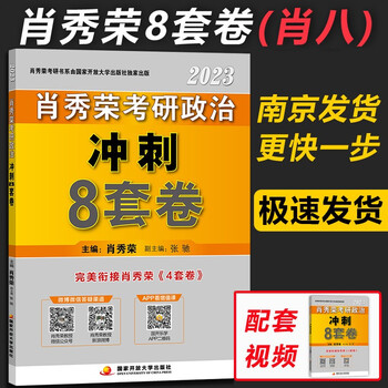 新版预售【官方店】肖八2023考研政治 肖秀荣8套卷 冲刺8套卷可搭肖秀荣四套卷4套卷腿姐冲刺预测卷背诵手册徐涛形势与政策时政形式