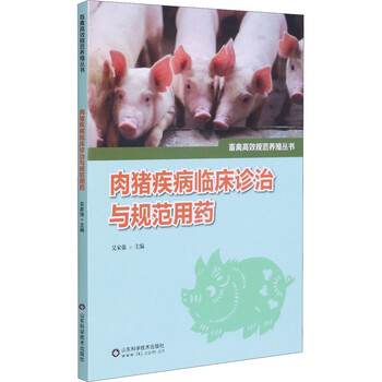 肉猪疾病临床诊治与规范用药