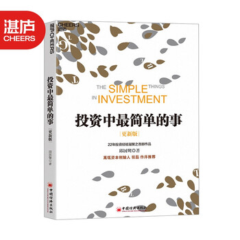 【湛庐旗舰店】投资中最简单的事 邱国鹭 理财书籍 个人理财 基金 理财金融证券 经济管理