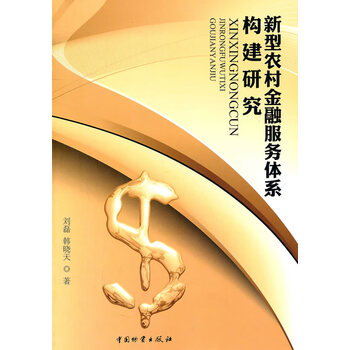 新型农村金融服务体系构建研究