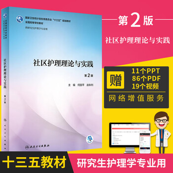 社区护理理论与实践(第2版)供研究生护理学用 何国平赵秋利主编 社区护理实践丛书全国高等学教材  人