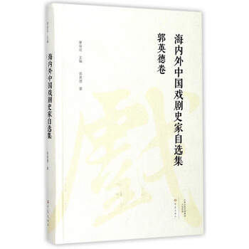 海内外中国戏剧史家自选集(郭英德卷)(精)