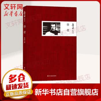 彷徨 人民文学出版社 语文推荐课外阅读丛书
