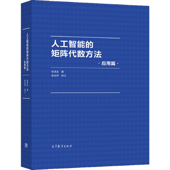 人工智能的矩阵代数方法：应用篇 张贤达 著， 张远声 校订 高等教育出版社