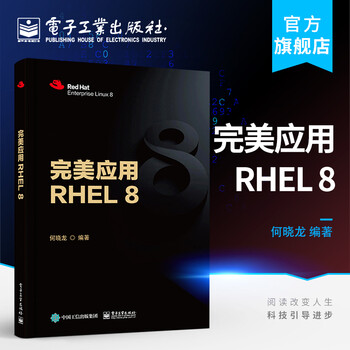 完美应用RHEL 8