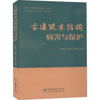古建筑木结构病害与保护 图书