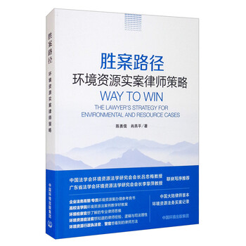 胜案路径：环境资源实案律师策略