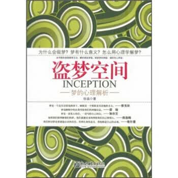 盗梦空间 梦的心理解析 徐端