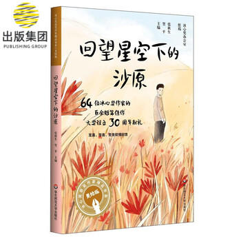 回望星空下的沙原(美绘版)/冰心奖获奖作家精品书系