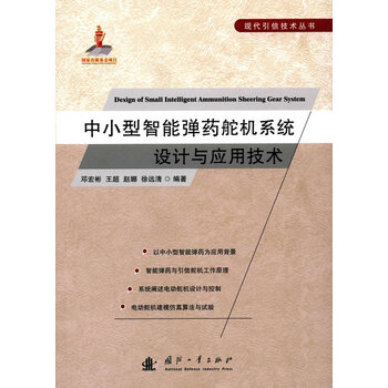 中小型智能弹药舵机系统设计与应用技术 出版社:国防工业出版社 国防工业出版社 9787118
