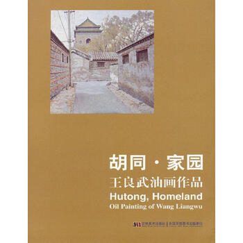 胡同 家园—王良武油画作品