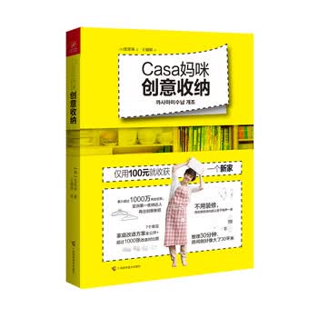 Casa妈咪创意收纳 [韩]沈贤珠 王福娇