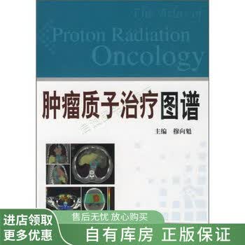 肿瘤质子治疗图谱