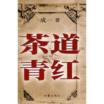 茶道青红A15 成一 著 作家出版社 9787506345217