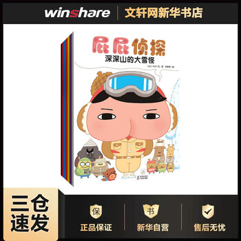 暖房子绘本:屁屁侦探系列(全7册)