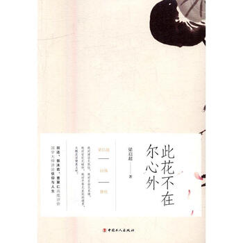 此花不在尔心外梁启超中国工人出版社9787500863694 哲学 宗教书籍