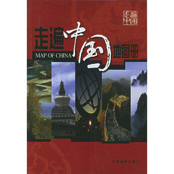 走遍中国地图册 中国地图出版社 编制