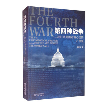 第四种战争：二战时期美国对轴心国的心理战
