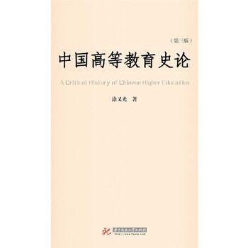 中国高等教育史论(第3版)
