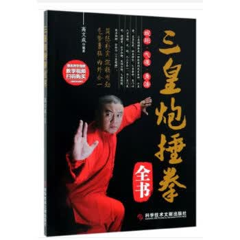 三皇炮捶拳全书 zdj 湖北新华书店正版 科学技术文献出版社