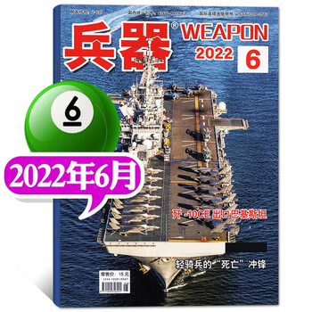 兵器杂志2022年6月新【另有22年增刊A 6月新刊预售及往期可选】军事科技技术武器装备科普知识类期刊【单本】 2022年6月