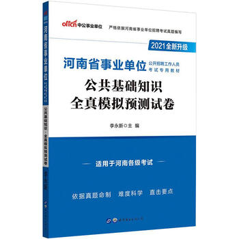 公共基础知识全真模拟预测试卷 2021 图书