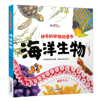 神奇的动物科普书 海洋生物