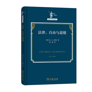 法律、自由与道德    (法哲学名著译丛)     H.L.A.哈特 著   商务印书馆
