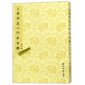 三国演义人物五百联