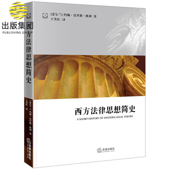 西方法律思想简史