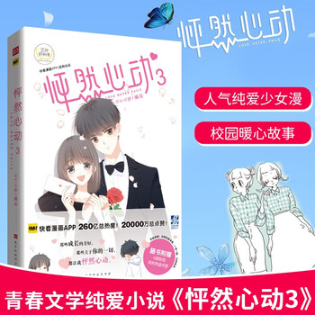 【赠贴纸+海报】怦然心动全三册123kid岁著 我想在你的青春里写下我的名字 爆笑校园漫画故事 言情书籍畅销书排行榜 怦然心动3