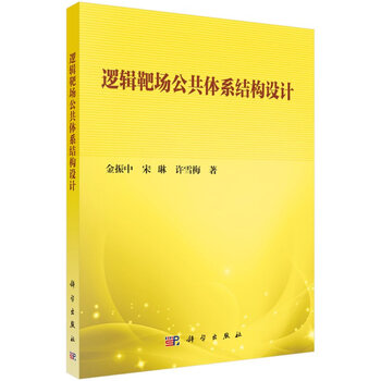 逻辑靶场公共体系结构设计 科学出版社
