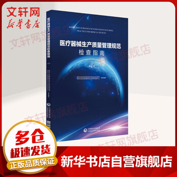 医疗器械生产质量管理规范检查指南