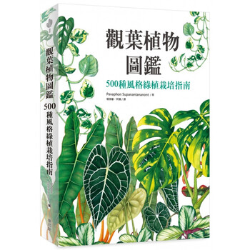 现货台版 观叶植物图鉴 500种风格绿植栽培指南 Pavaphon Supanantanan 品种图