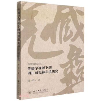 传播学视域下的四川藏羌彝非遗研究