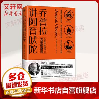 乔普拉讲阿育吠陀