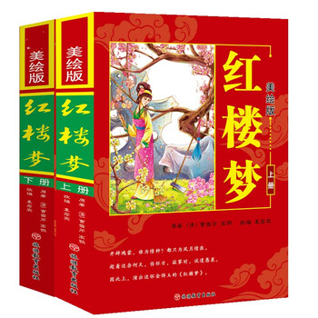 红楼梦(美绘版上下) 共两册