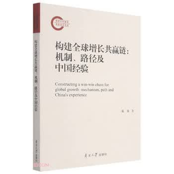 构建全球增长共赢链:机制.路径及中国经验