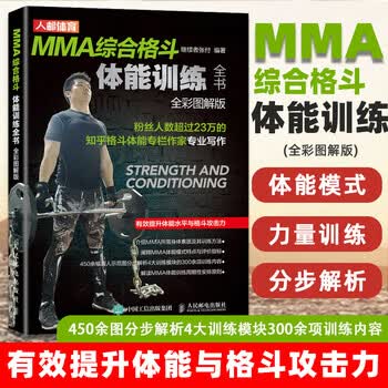 MMA综合格斗体能训练全书全彩图解版继续者张付人民邮电出版社9787115524843 运动/健身书