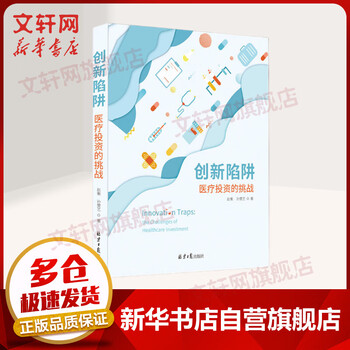 创新陷阱