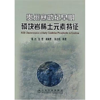 贵州寒武纪早期磷块岩稀土元素特征 张杰 冶金工业 9787502443702